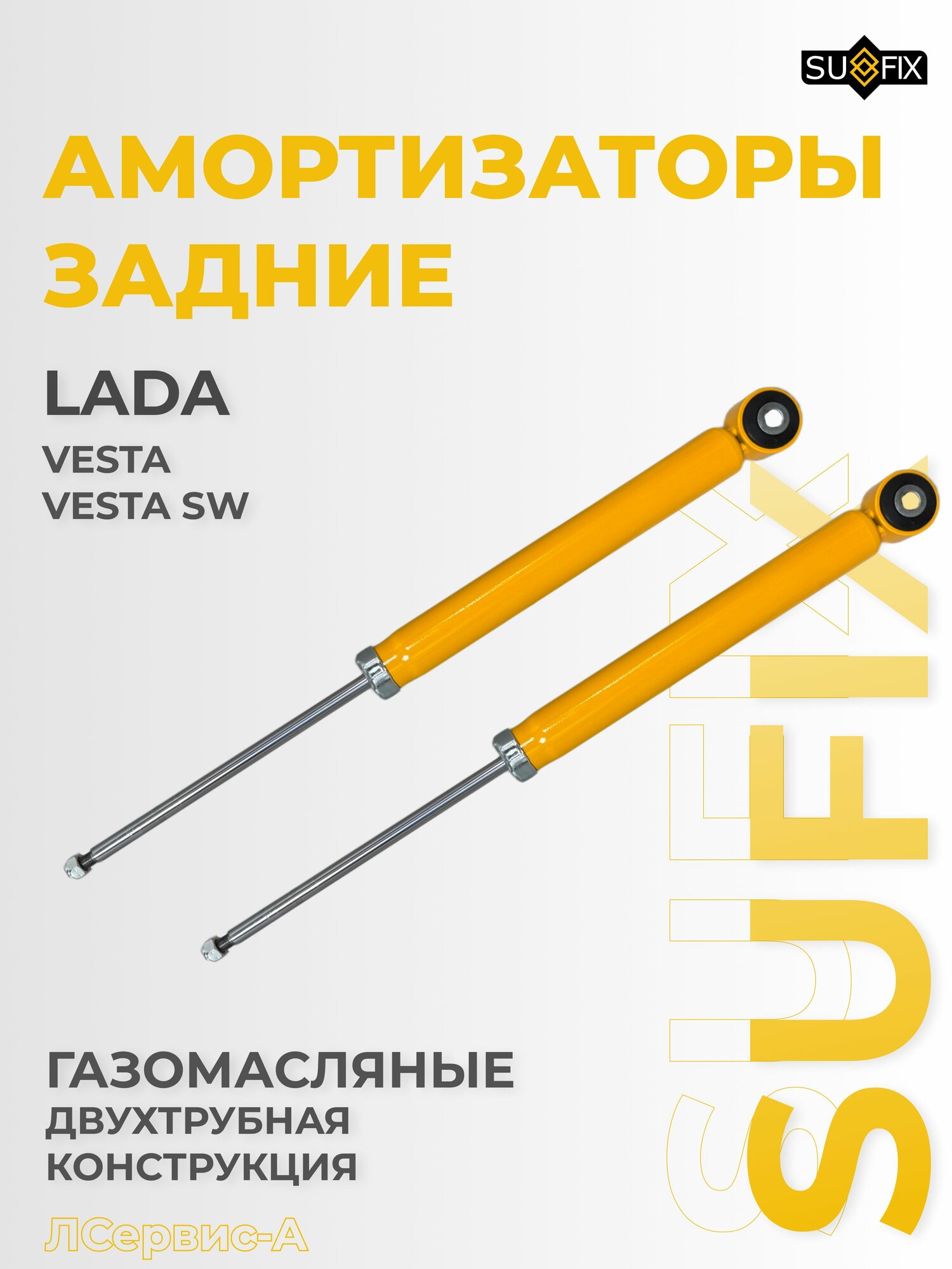 Комплект (2 шт) амортизаторов задних газомасляных Sufix SA-1754 для Lada Vesta (стойки задние веста)