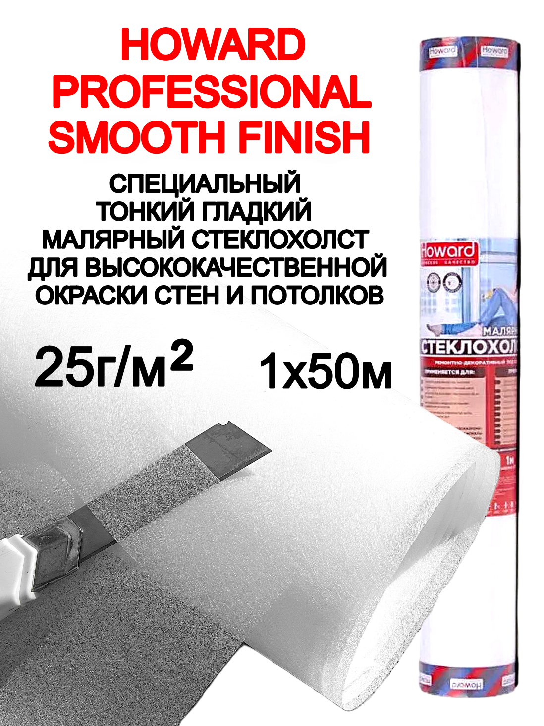 Стеклохолст гладкий тонкий финишный для высококачественной окраски Howard, паутинка малярная. Плотность 25 г/м²,1х50м
