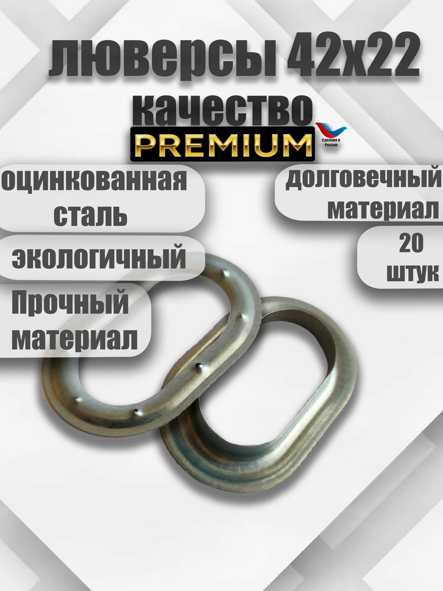 Люверсы для тентовых конструкций и мягких окон 42х22 - 20 штук