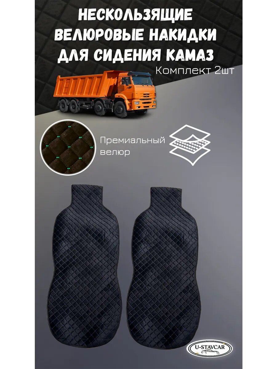 Нескользящие велюровые накидки на сидения Камаза 2шт.