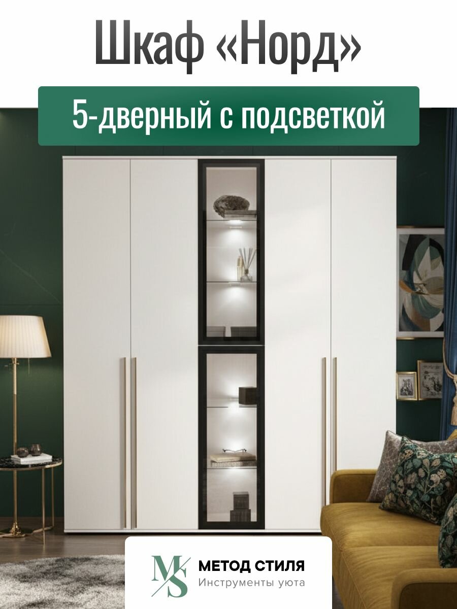 Шкаф распашной 5-дверный Норд с подсветкой Кашемир/Стекло