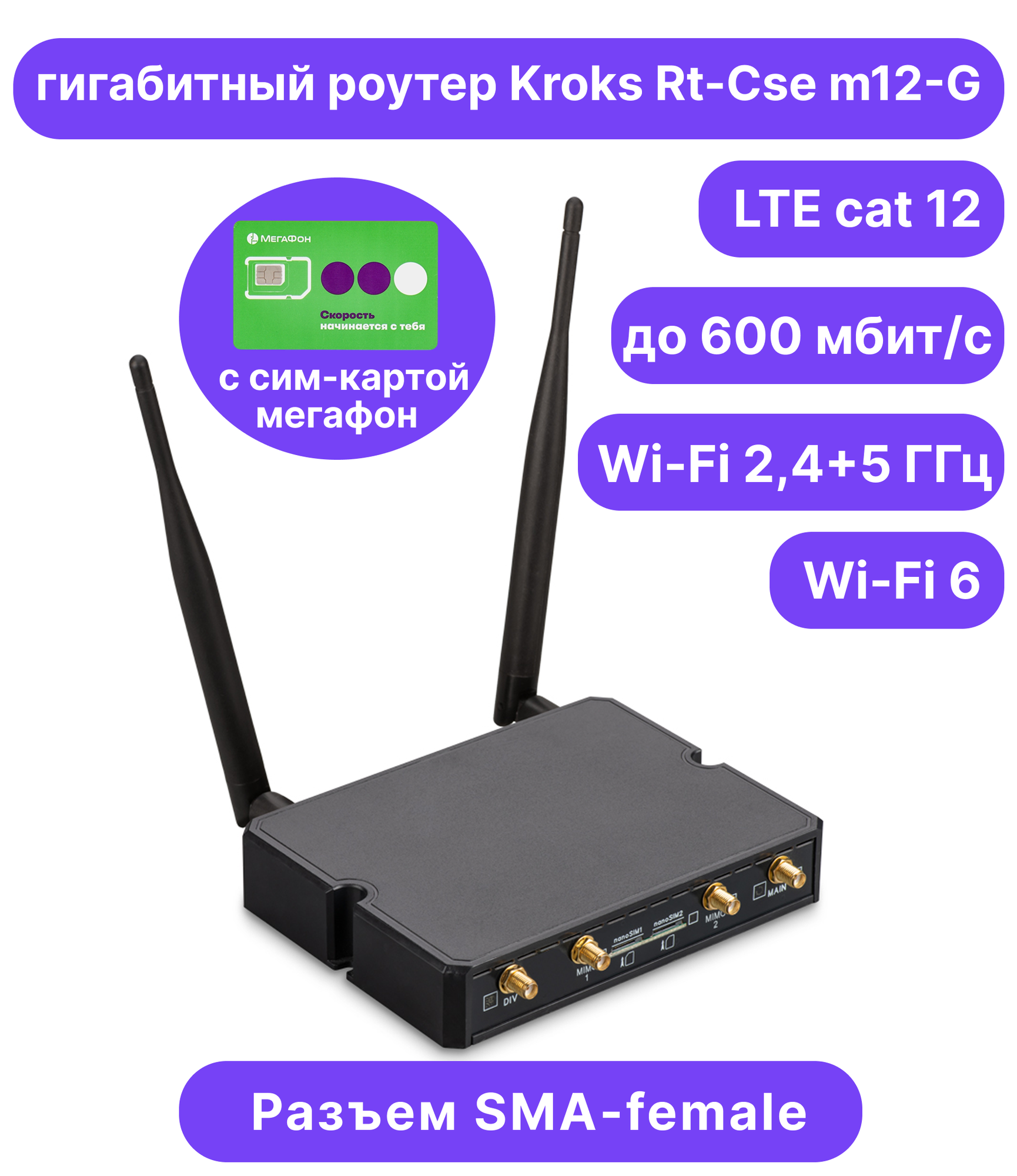 Роутер гигабитный со встроенным модемом LTE cat.12, WiFi 2,4+5 ГГц, KROKS Rt-Cse m12-G (SMA-female) с сим-картой мегафон