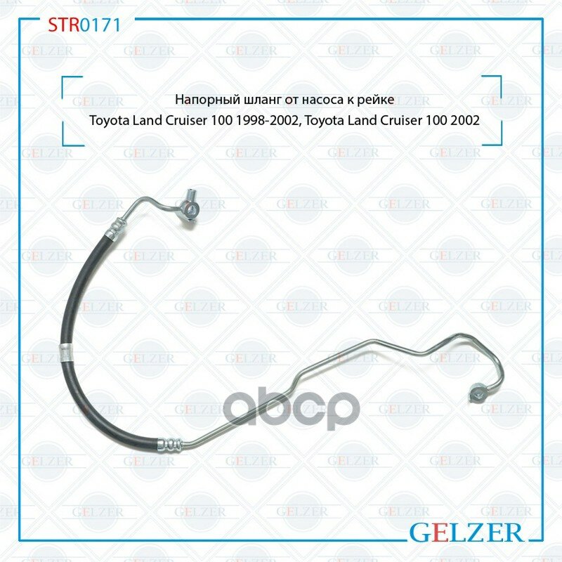 STR0171 Напорный шланг от насоса к рейке Toyota Land Cruiser 100 1998-2002, Toyota Land Cruiser 100 2002 GELZER арт. STR0171