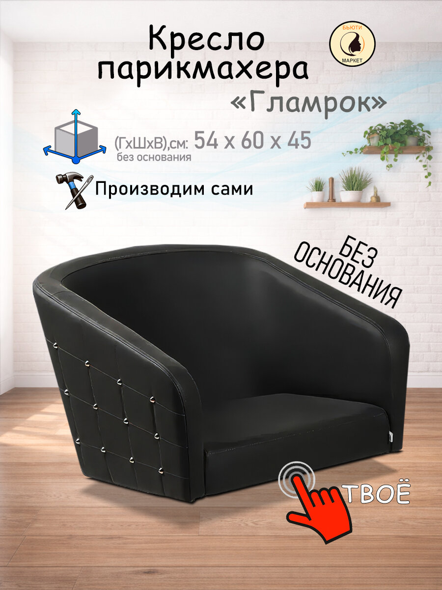 Парикмахерское кресло "Гламрок", цвет - черный, без основания