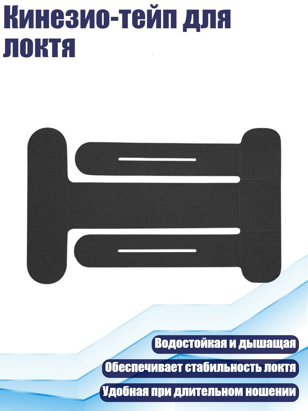 Кинезио-тейп для локтя, Черный