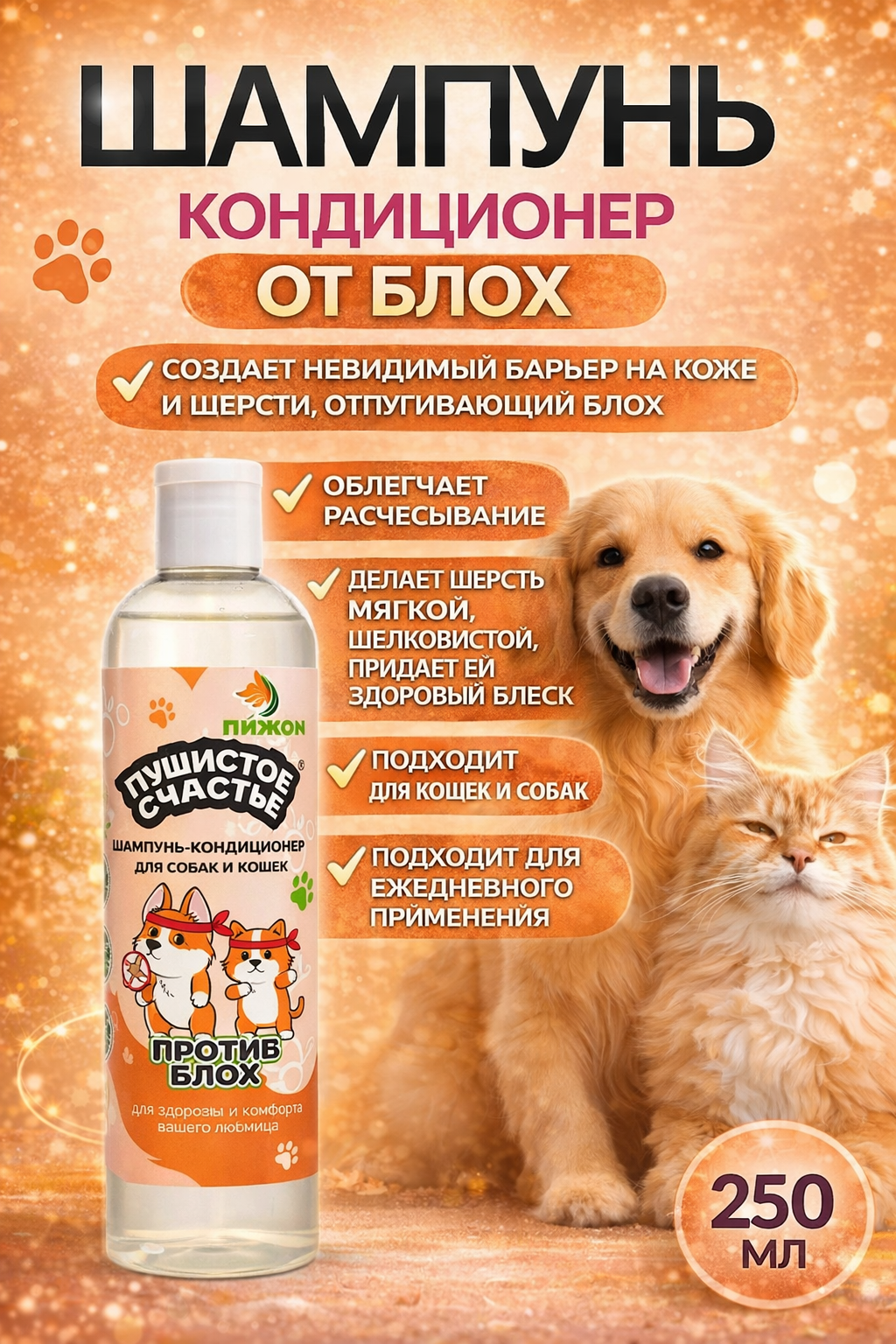 Шампунь-кондиционер: невидимый барьер от блох для кошек и собак