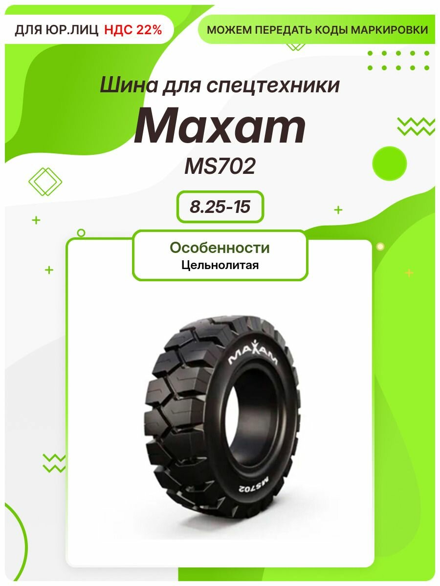 Спец шина, Maxam MS702, 8.25-15