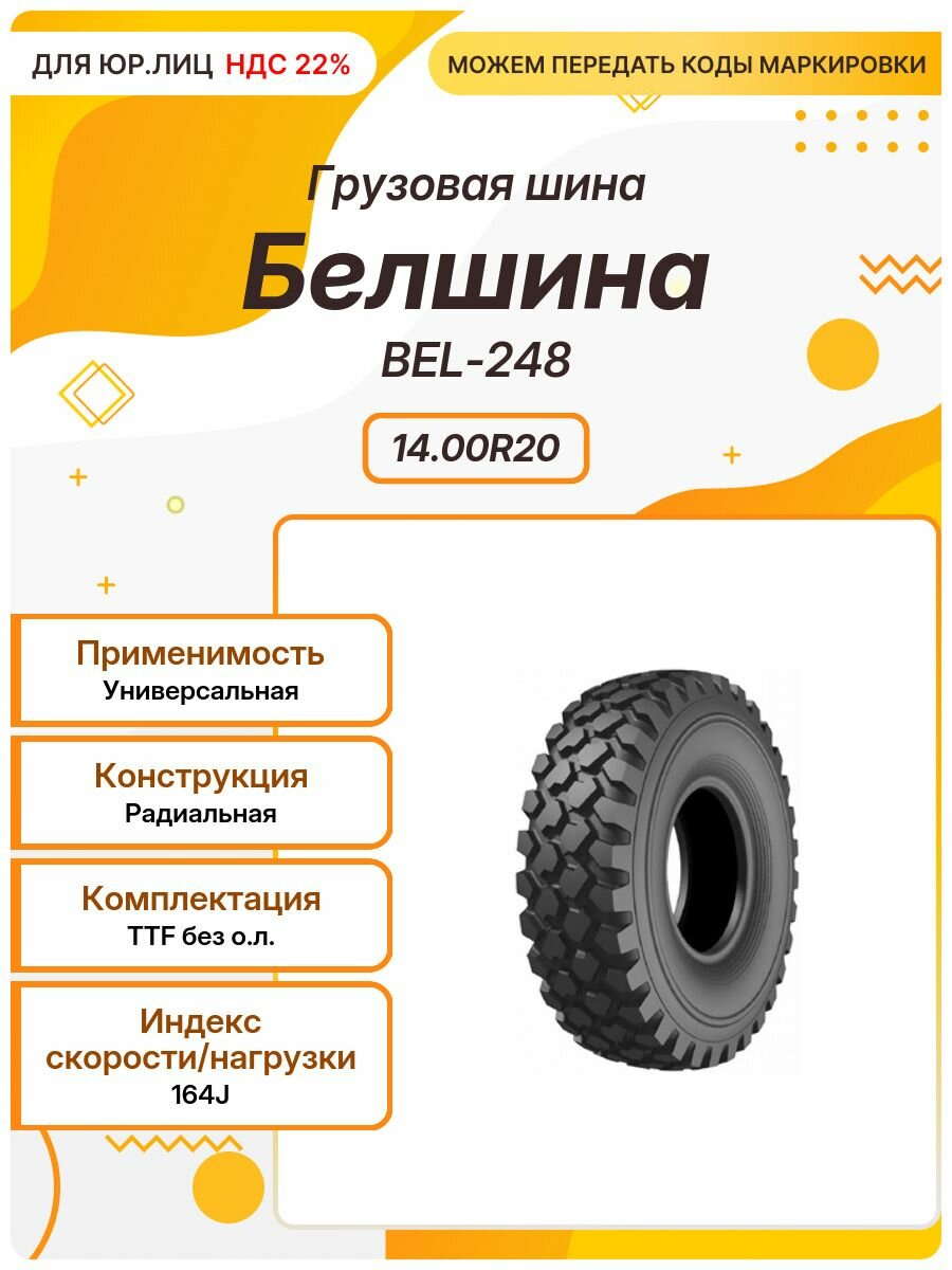 Грузовая шина, Белшина BEL-248, 14.00R20, 164J, TTF без о. л, Универсальная
