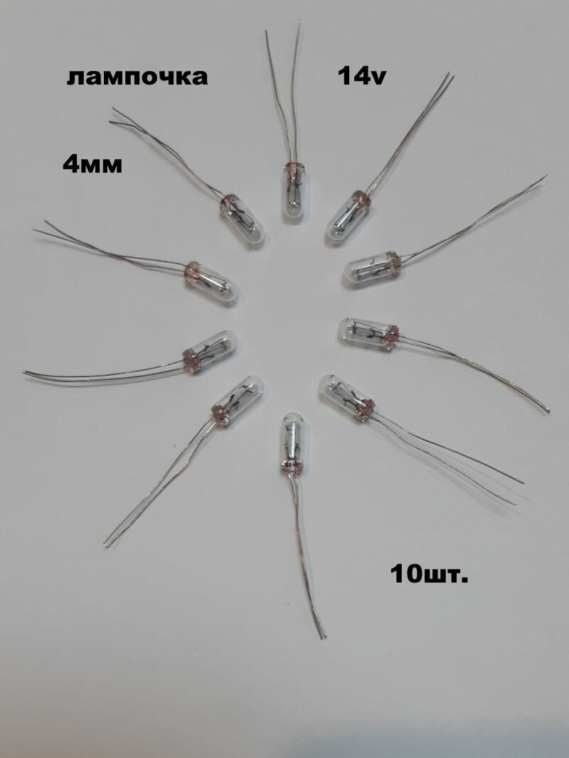 Лампочка наливания 14v 4мм - 10шт.
