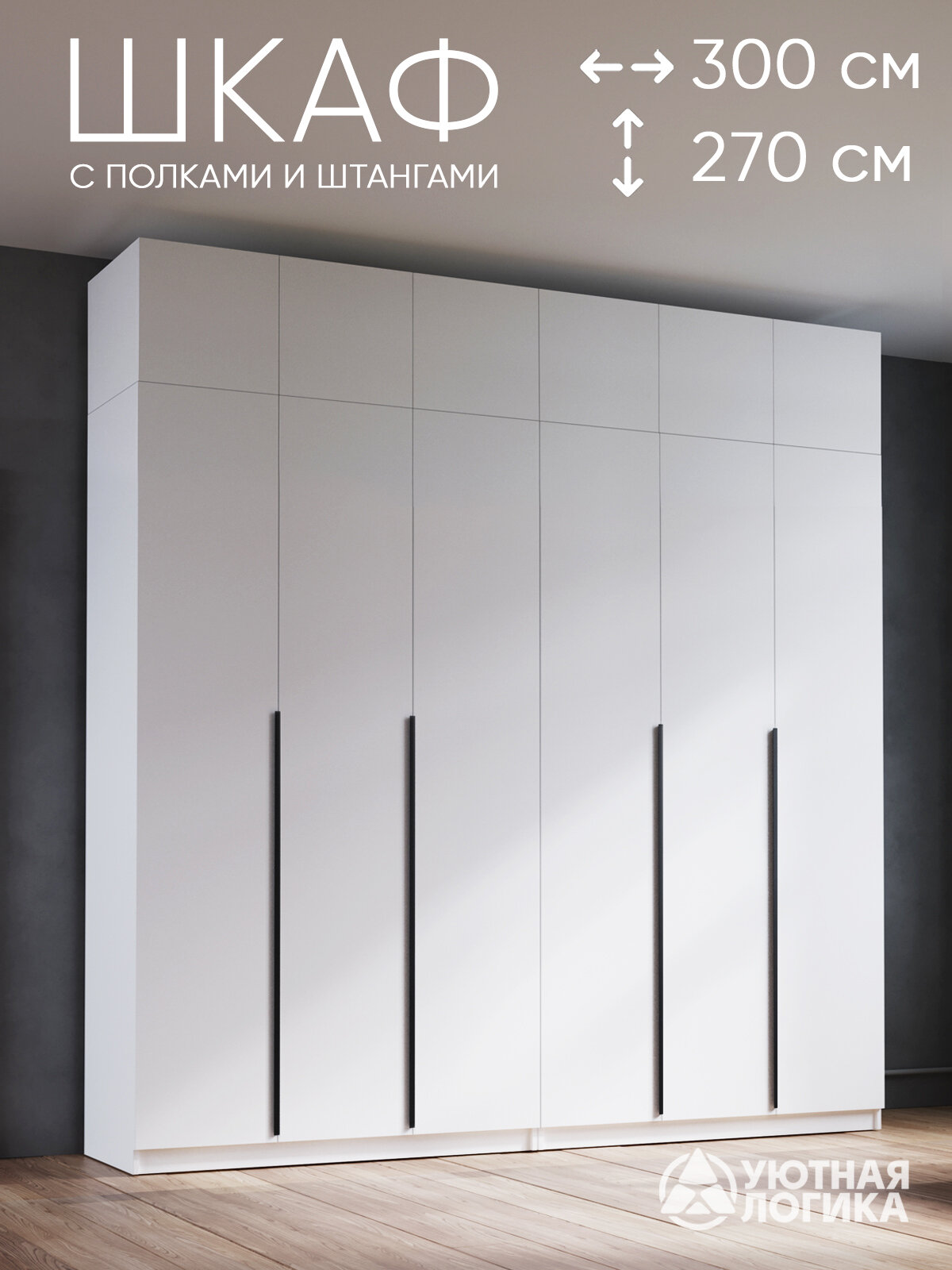 Шкаф для одежды распашной с антресолью и ручками уютная логика 300*270*50см, Белый, с полками и штангами