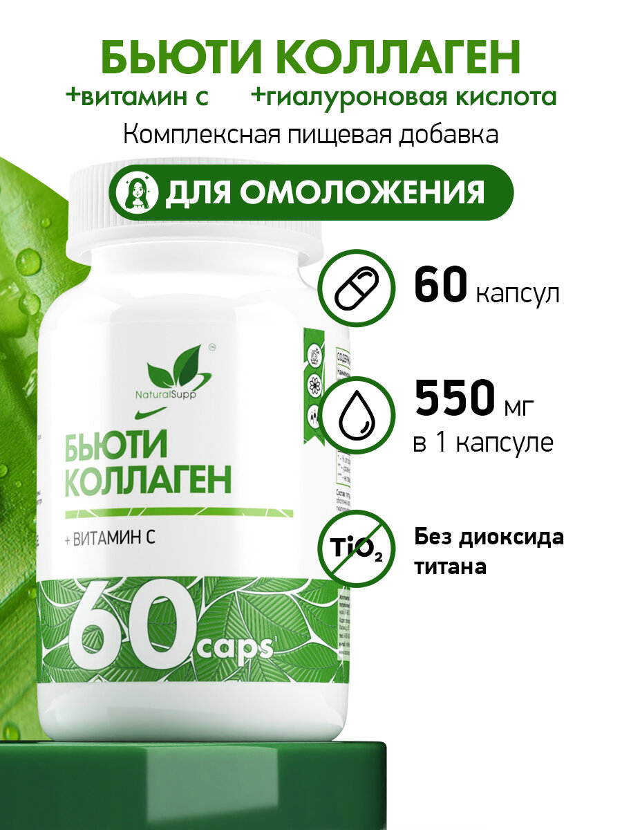 Коллаген с витамином С и гиалуроновой кислотой, для женщин, для кожи, волос, суставов, 60 капсул