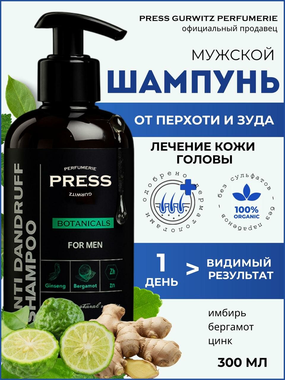 Шампунь против перхоти для мужчин PRESS GURWITZ BOTANICALS, 300мл,