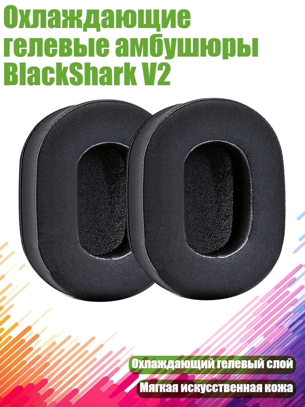 Охлаждающие гелевые амбушюры BlackShark V2