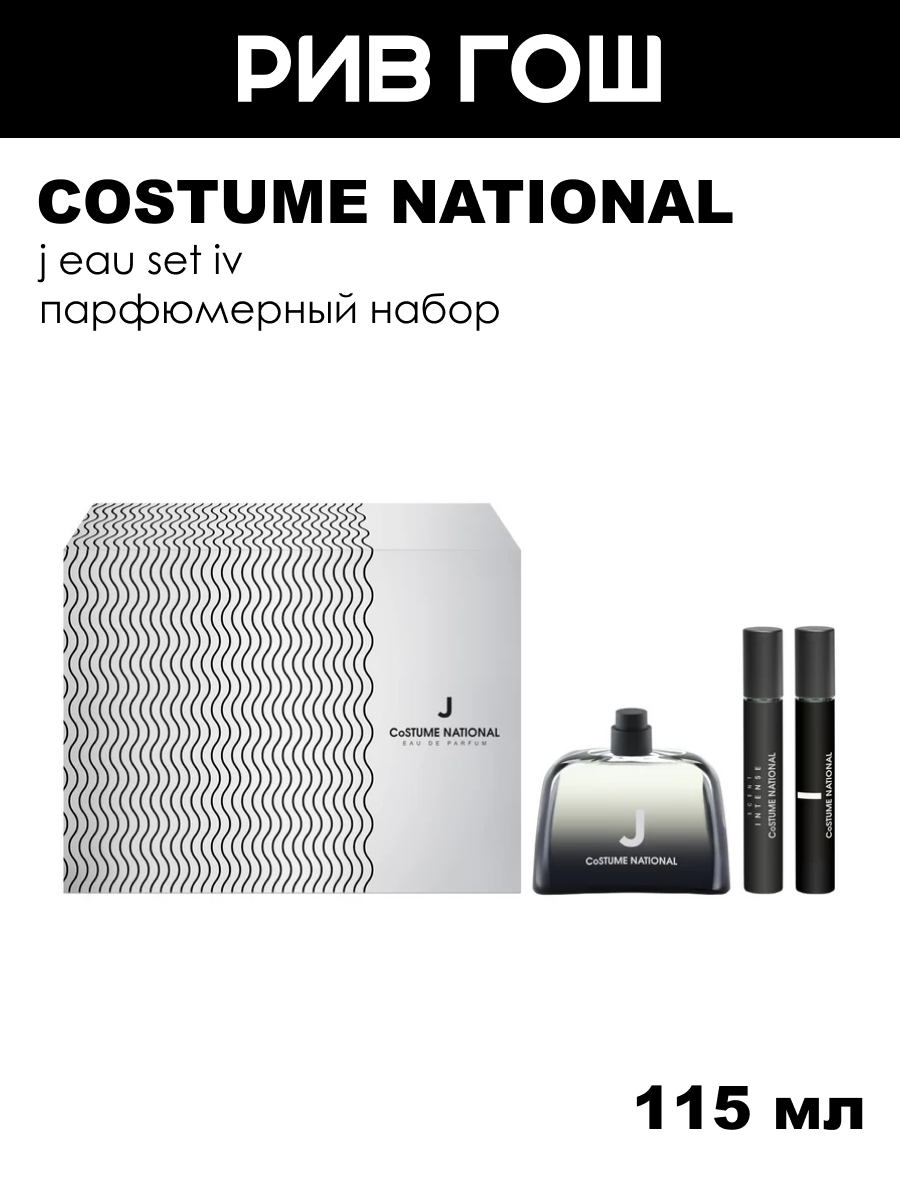 COSTUME NATIONAL J Coffret Набор унисекс (Парфюмерная вода унисекс, 100 мл + 7,5 мл + 7,5 мл)