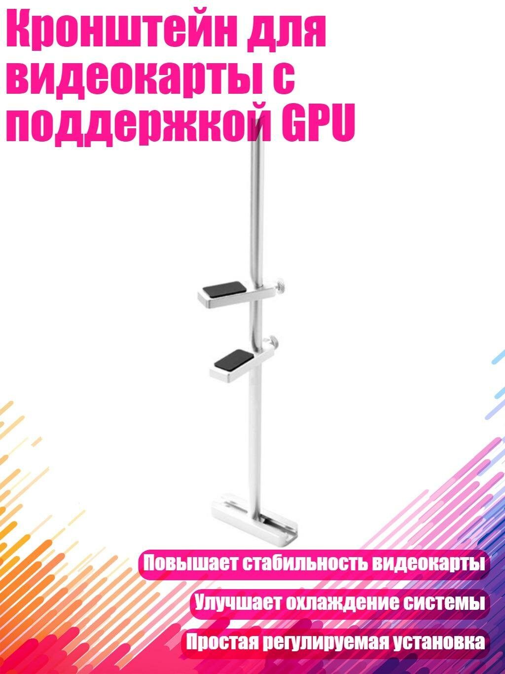 Кронштейн для видеокарты с поддержкой GPU, серебро - 27CM