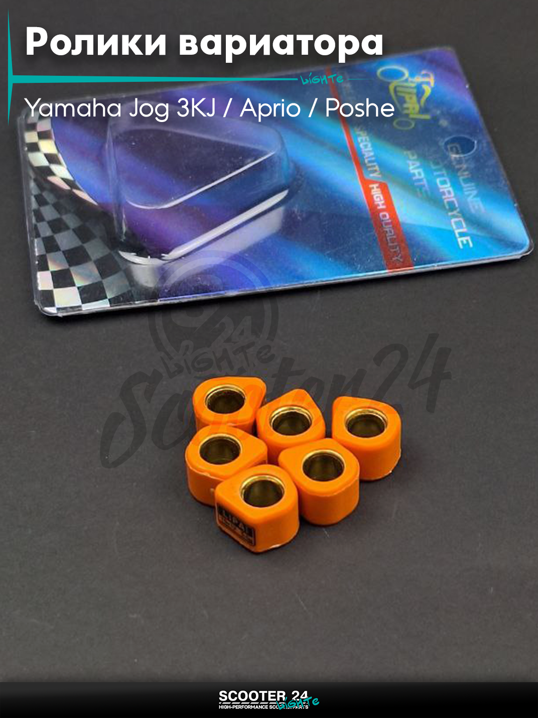 Ролики вариатора(D-форма)тюнинг на скутер Yamaha Jog 3KJ/Aprio/Poshe Ямаха Джог Вино Априо 50-80 кубов 15-12 5.5g"LIPAI"