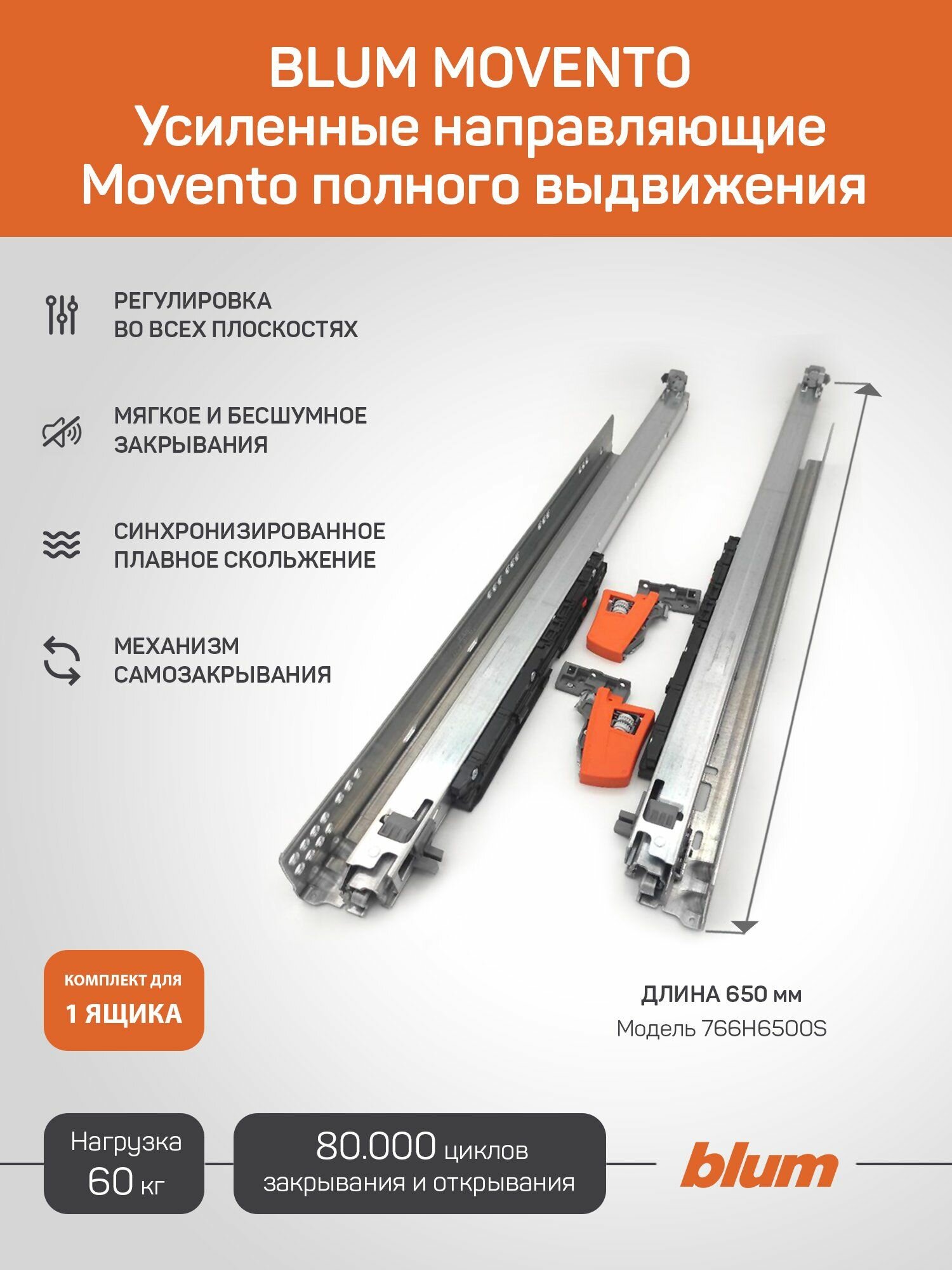 Комплект усиленных направляющих полного выдвижения 766H6500S 65 кг Blum Movento с доводчиком 650 мм + замки. (Арт.05626919)