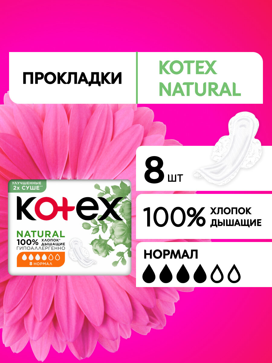 Прокладки Kotex Natural нормал 8 шт