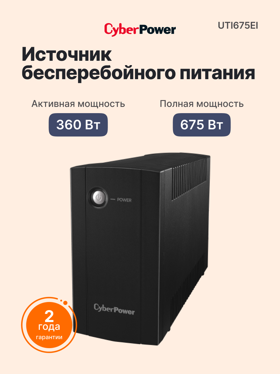 Источник бесперебойного питания CyberPower UTI675EI , линейно-интерактивный, 675Вт/360В (4 розетки IEC С13) Cyberpower UTI675EI