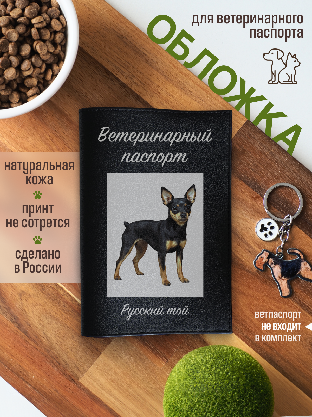 Обложка на ветеринарный паспорт с принтом Русский той-терьер