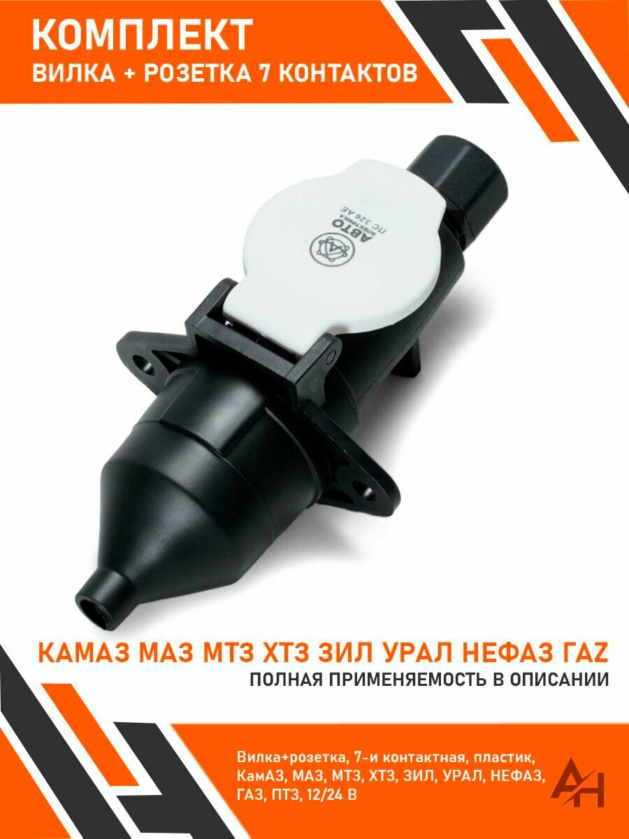 Комплект автоэлектрика ПС326 AE евро вилка+розетка, пластик, 7 контактов, 24 В