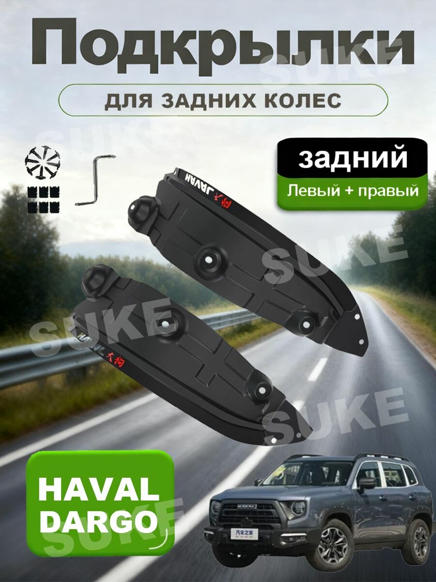 Брызговики для HAVAL Dargo — задние брызговики по заводской форме, комплект 2 шт ABS, без логотипов, простой монтаж