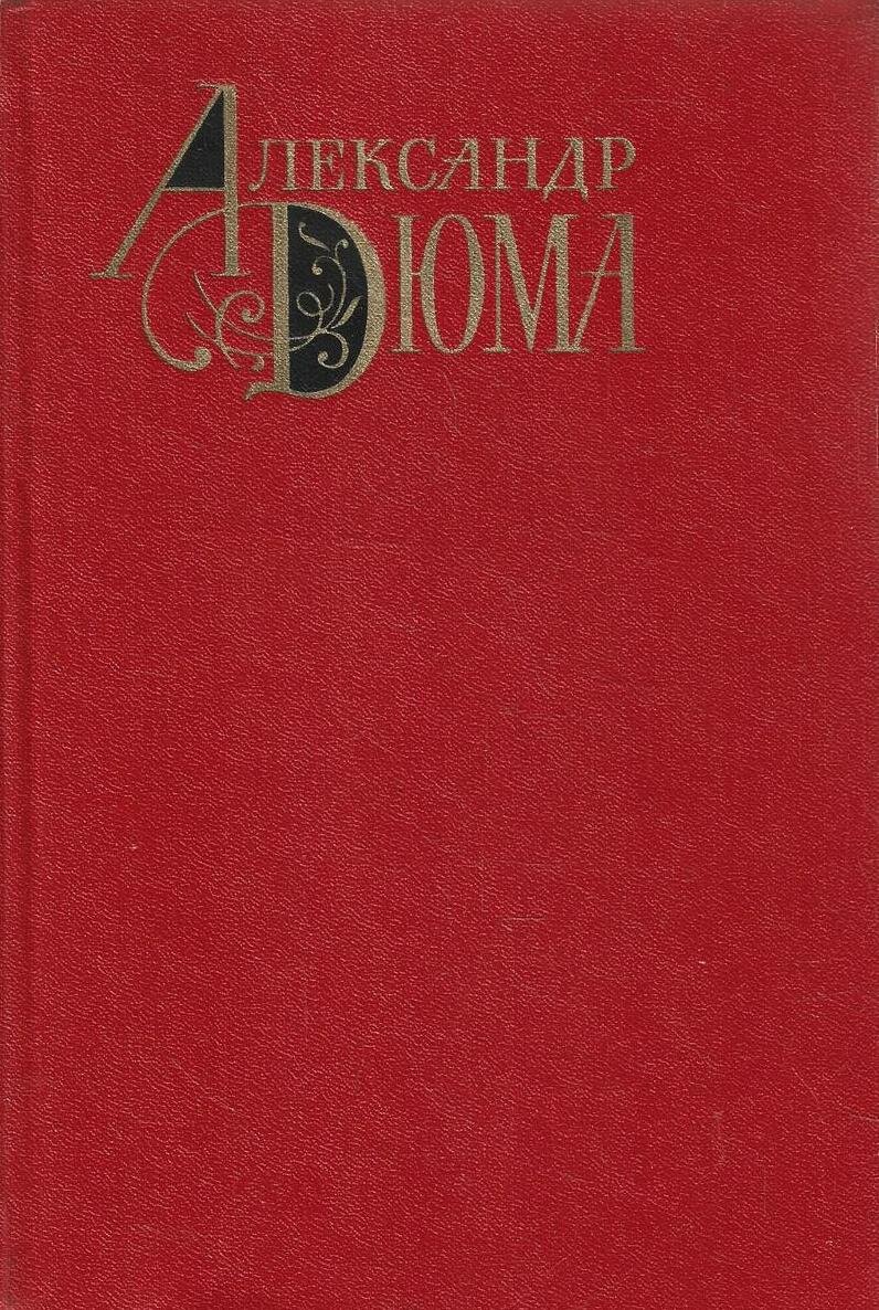 А. Дюма. Собрание сочинений в 12 томах. Том 12