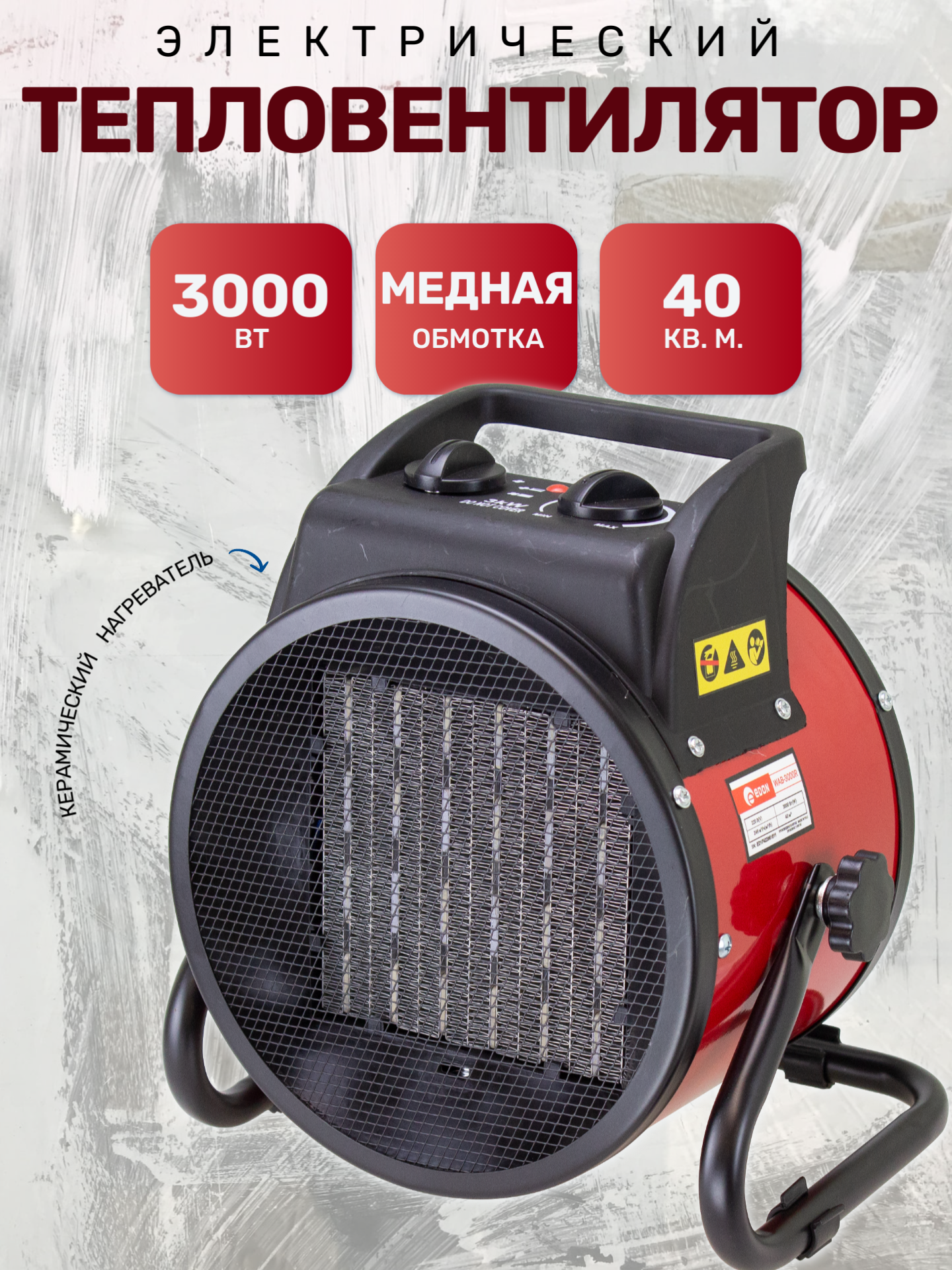 Электрическая тепловая пушка Edon WAB-3000R (3000Вт.13А.249м³/час.40м²)