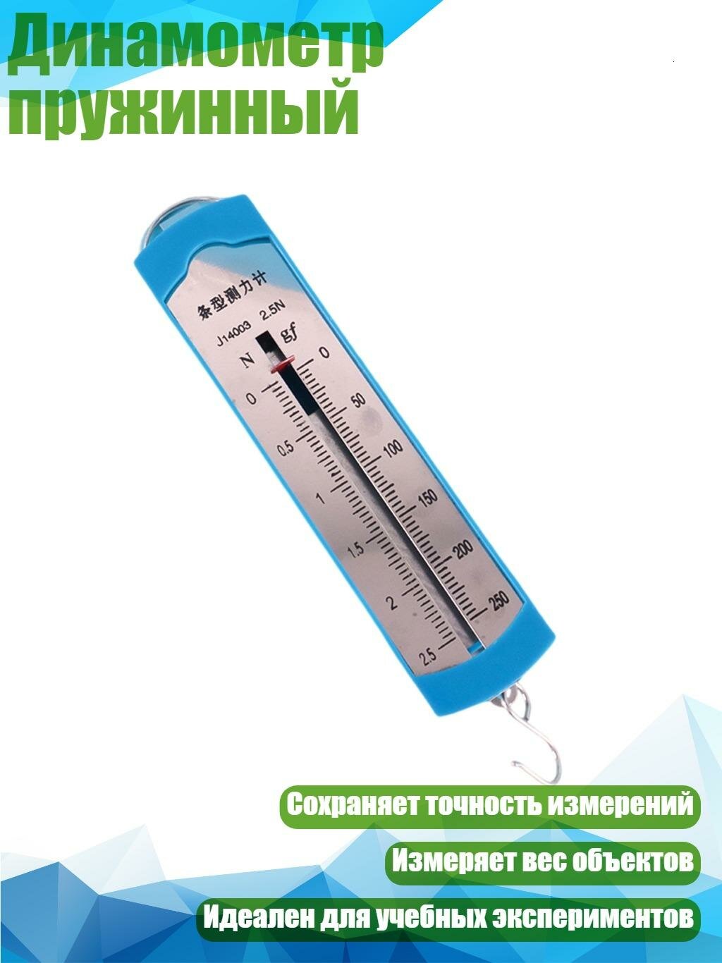 Динамометр пружинный, 2.5N