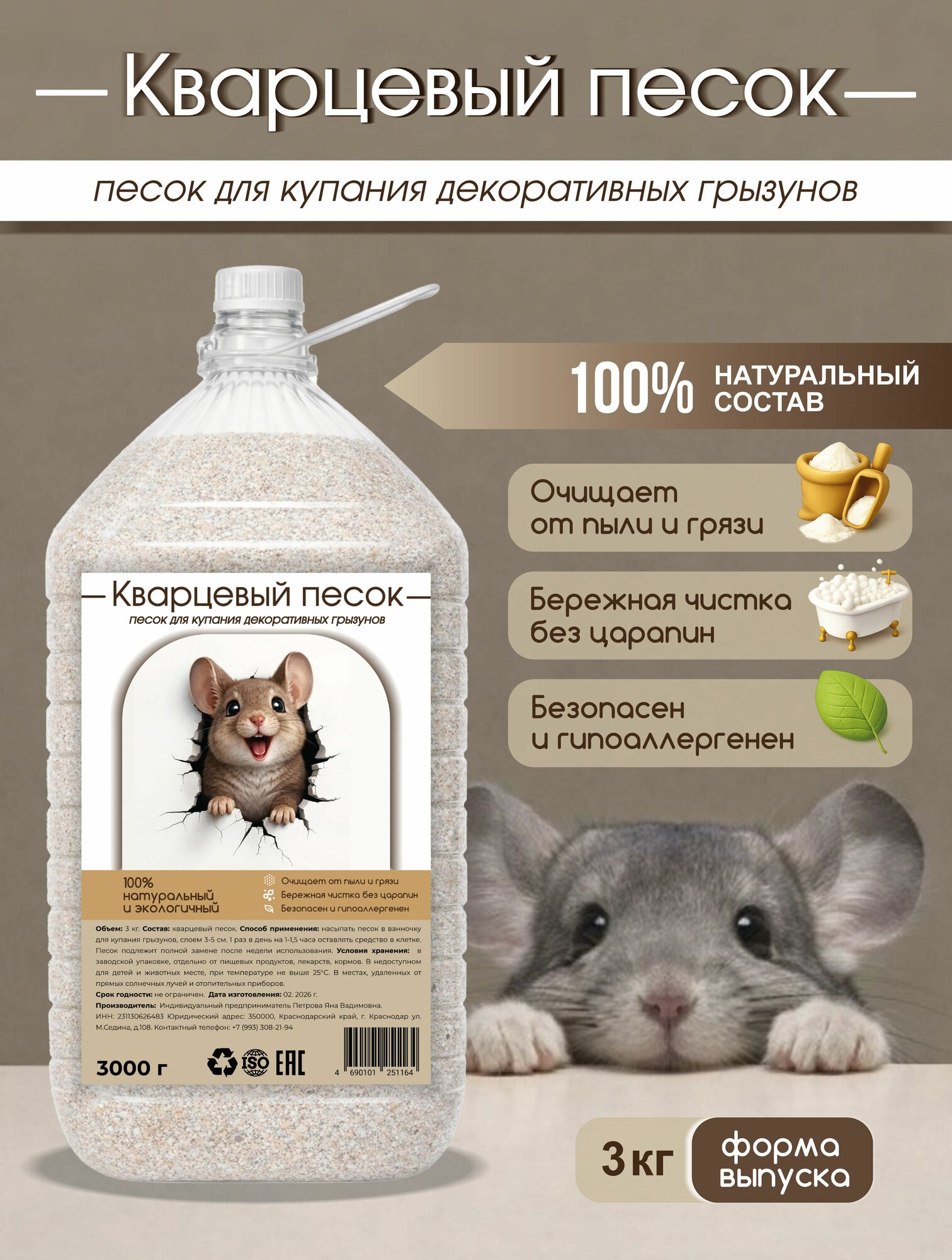 Кварцевый песок "Для грызунов", натуральный, для купания, 3кг