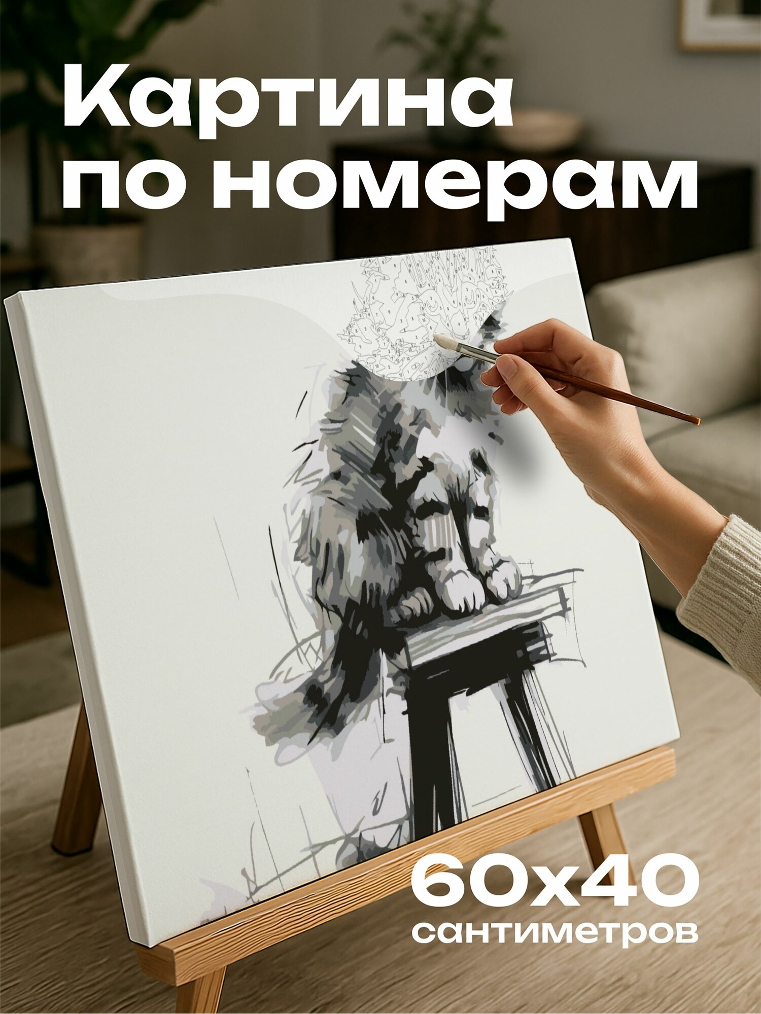 Картина по номерам 60x40 см, картина, рисунок, тушь, котенок, художник, табурет, студия, солнце, карандаш, рисование