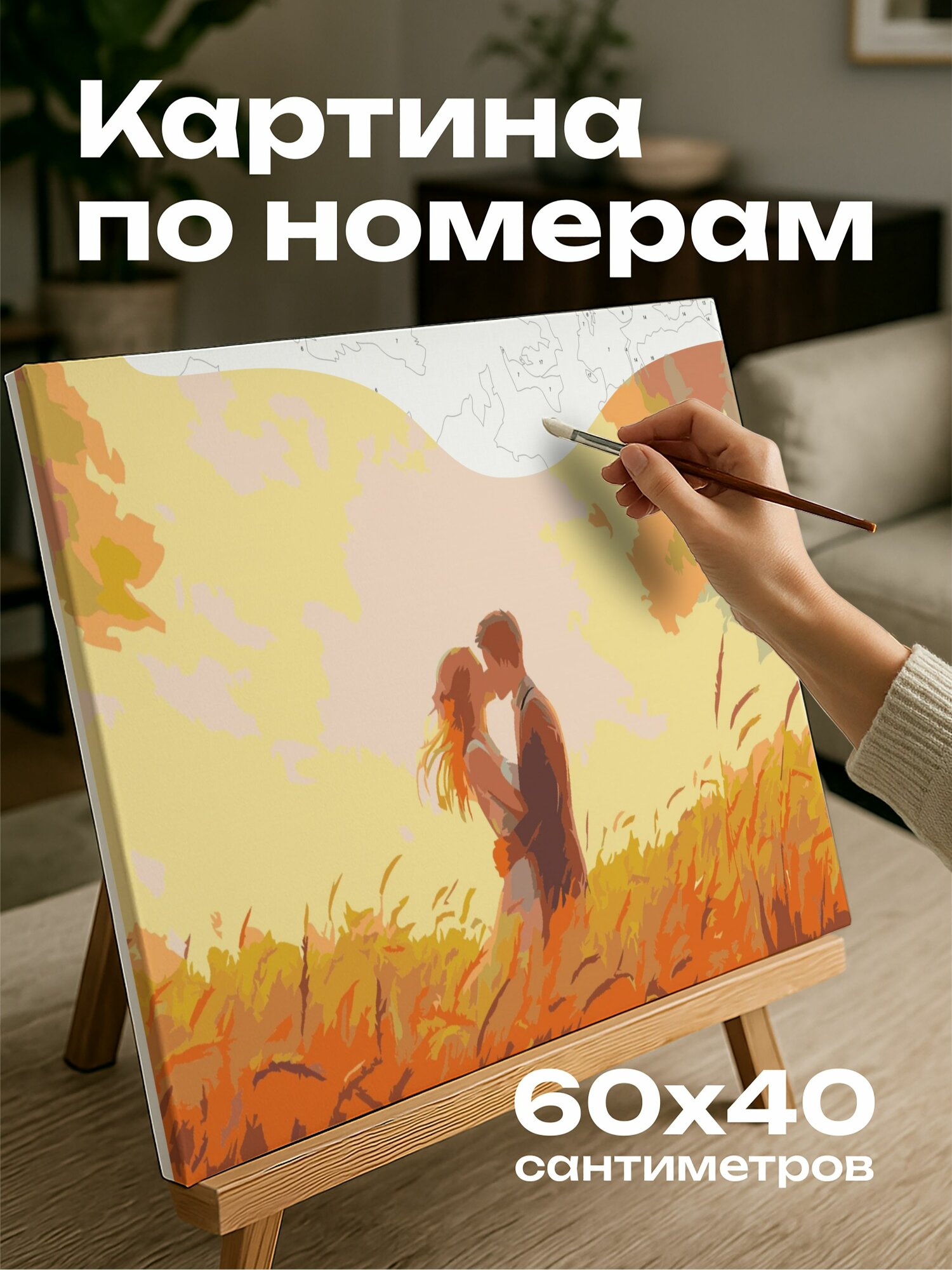 Картина по номерам 60x40 см, Молодожены, целующиеся, поле пшеницы, солнце, любовь, счастье, теплый свет