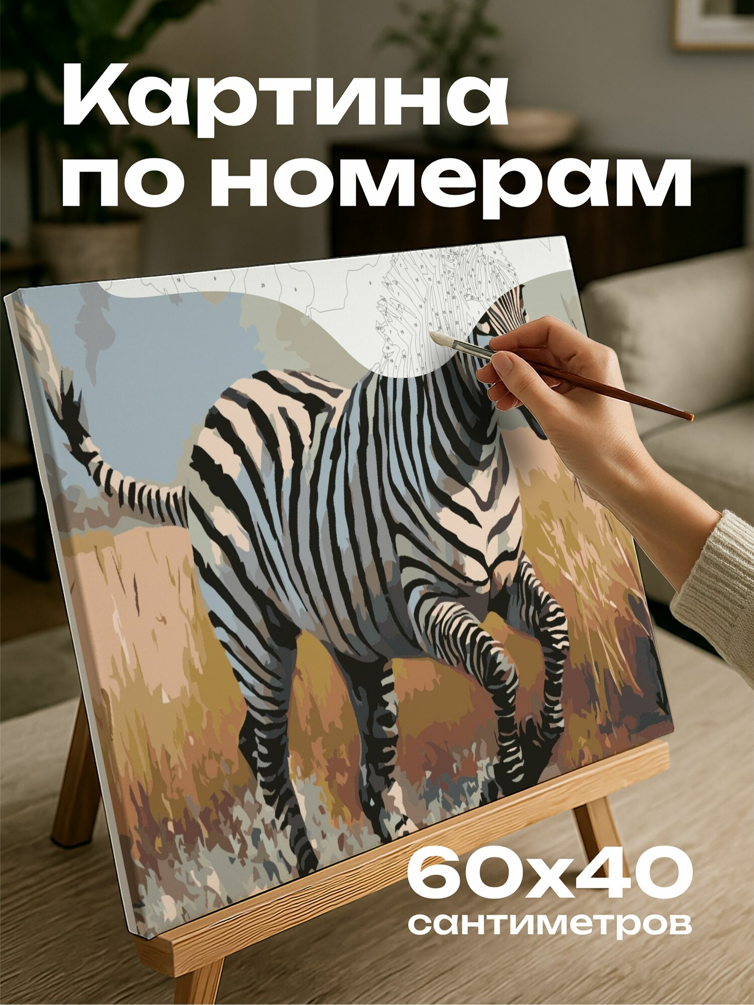 Картина по номерам 60x40 см, зебра, африканские равнины, масляная картина, свет и тени, шерсть зебры, теплые тона