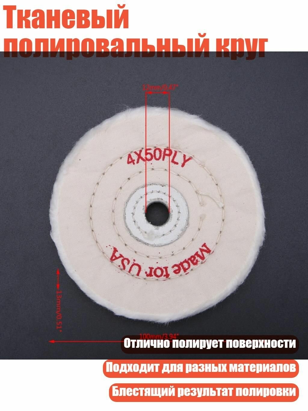 Тканевый полировальный круг, - 4 дюйма
