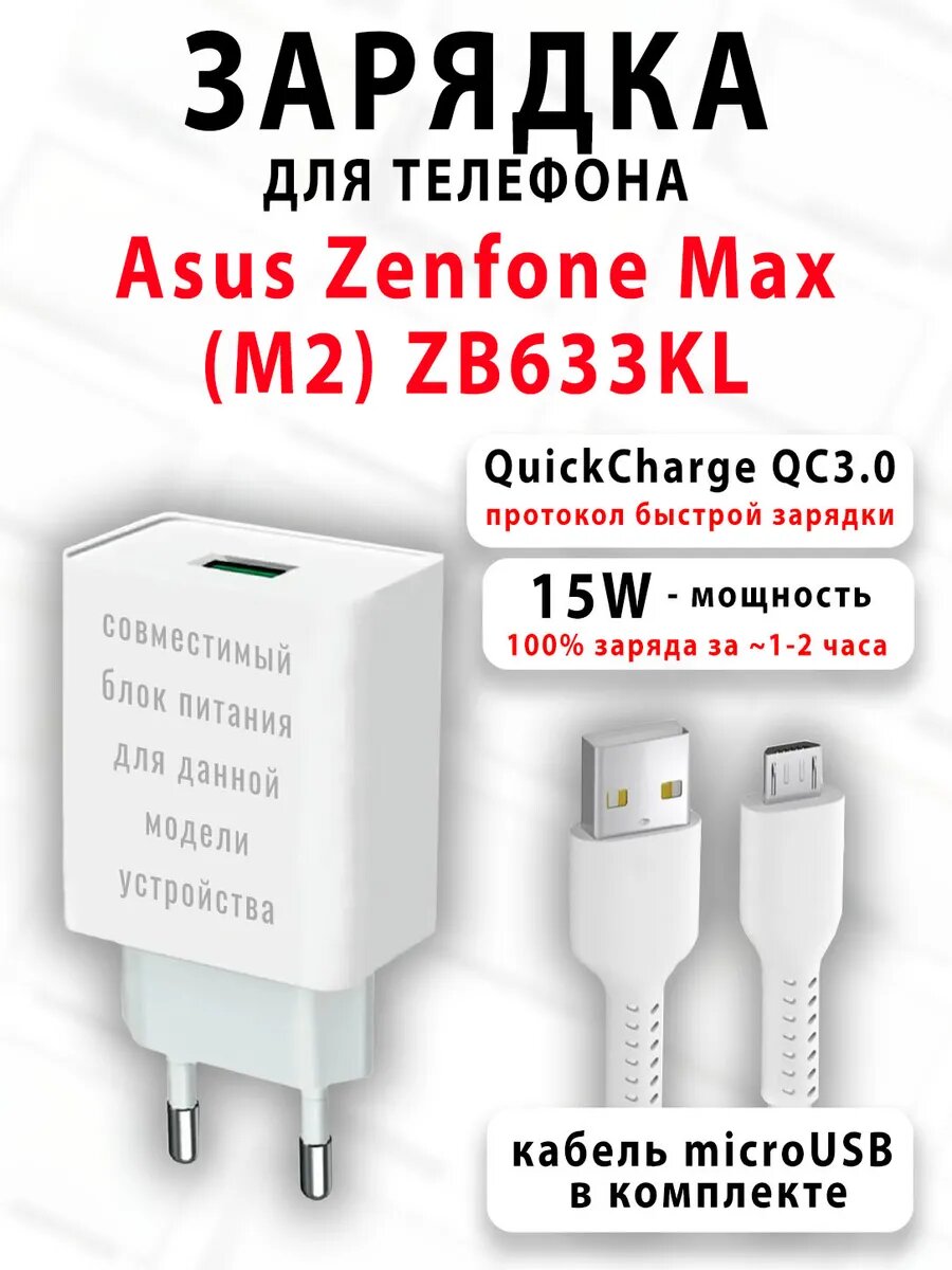 Зарядка для телефона Asus Zenfone Max (M2) ZB633KL