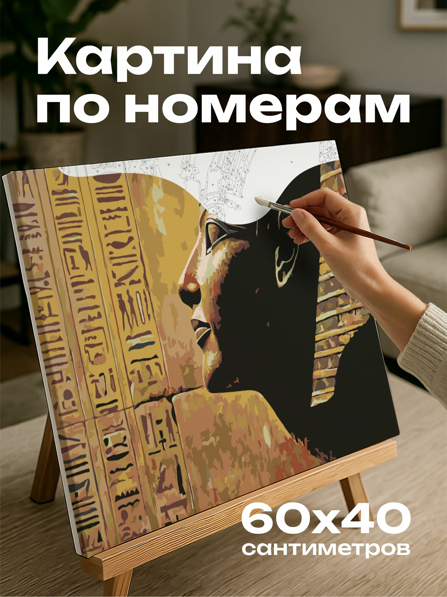 Картина по номерам 60x40 см, масляная картина, реликвия фараонов, иероглифы, текстура камня, золотистый свет