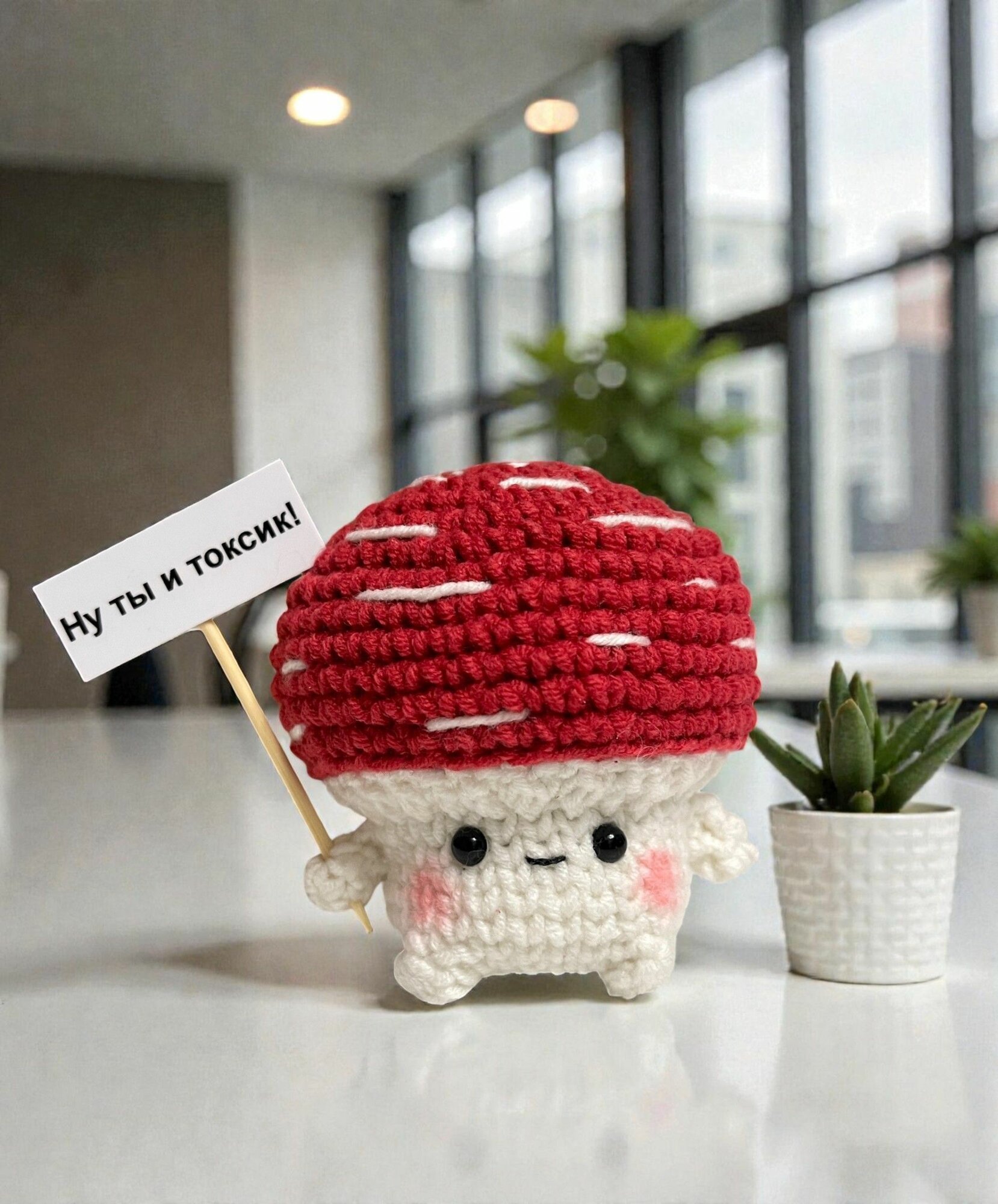 Вязаная игрушка с табличкой Нетоксичный мухомор Ручная работа