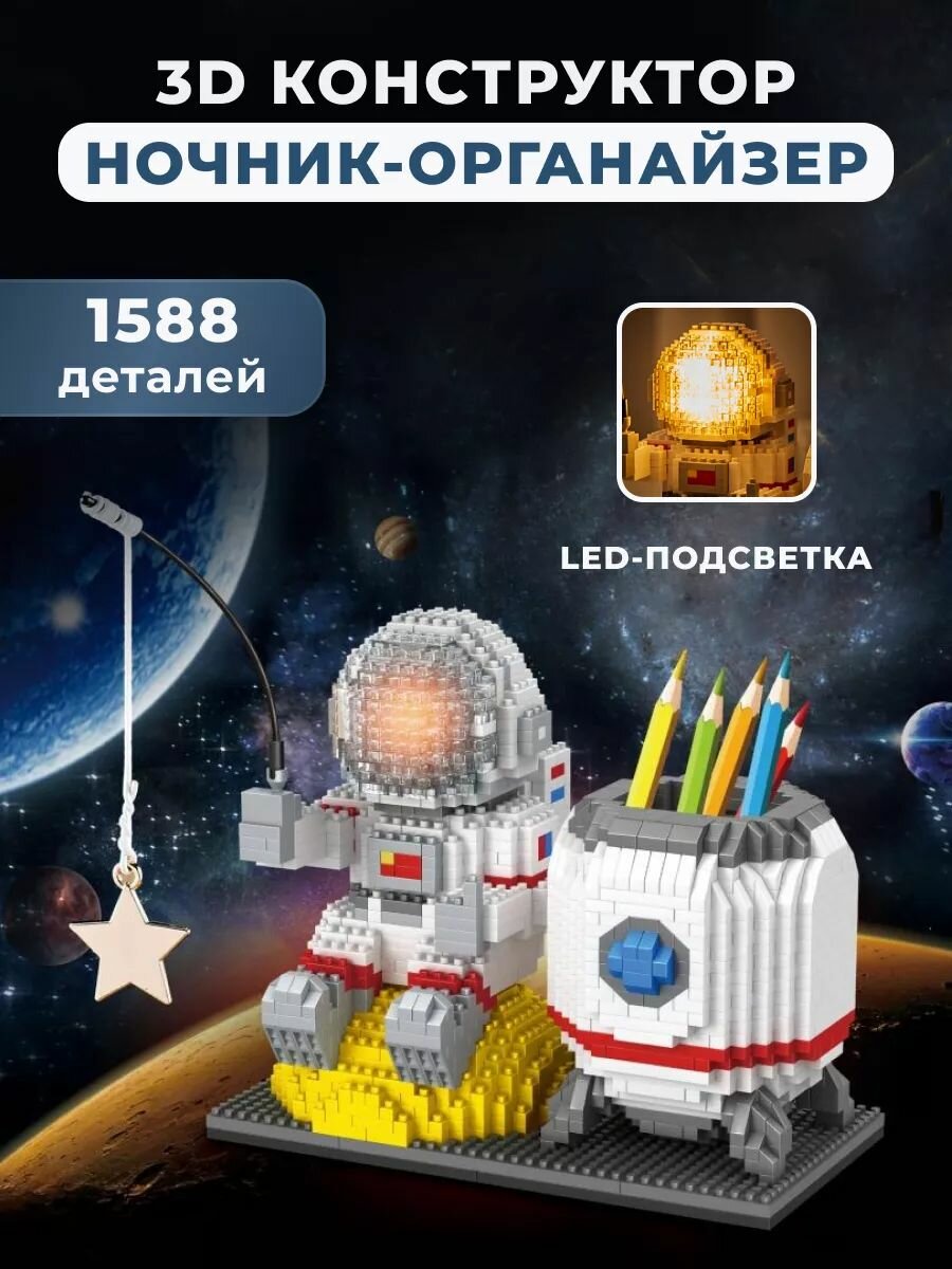 Конструктор 3D Из Миниблоков / Астронавт с подсветкой 1588 дет 6903