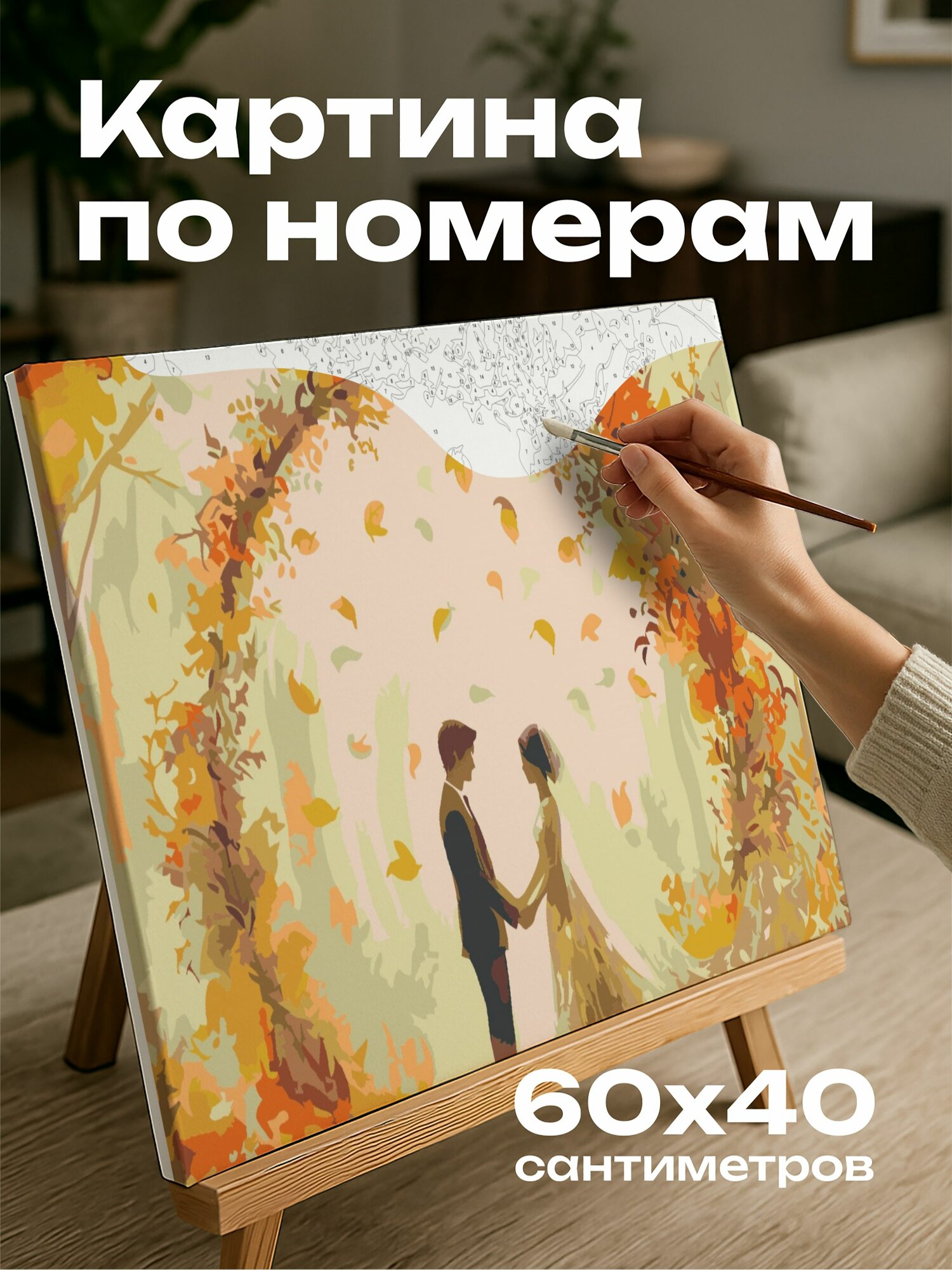 Картина по номерам 60x40 см, акварельная картина, свадебная церемония, осенний лес, золотые листья, кружевное платье