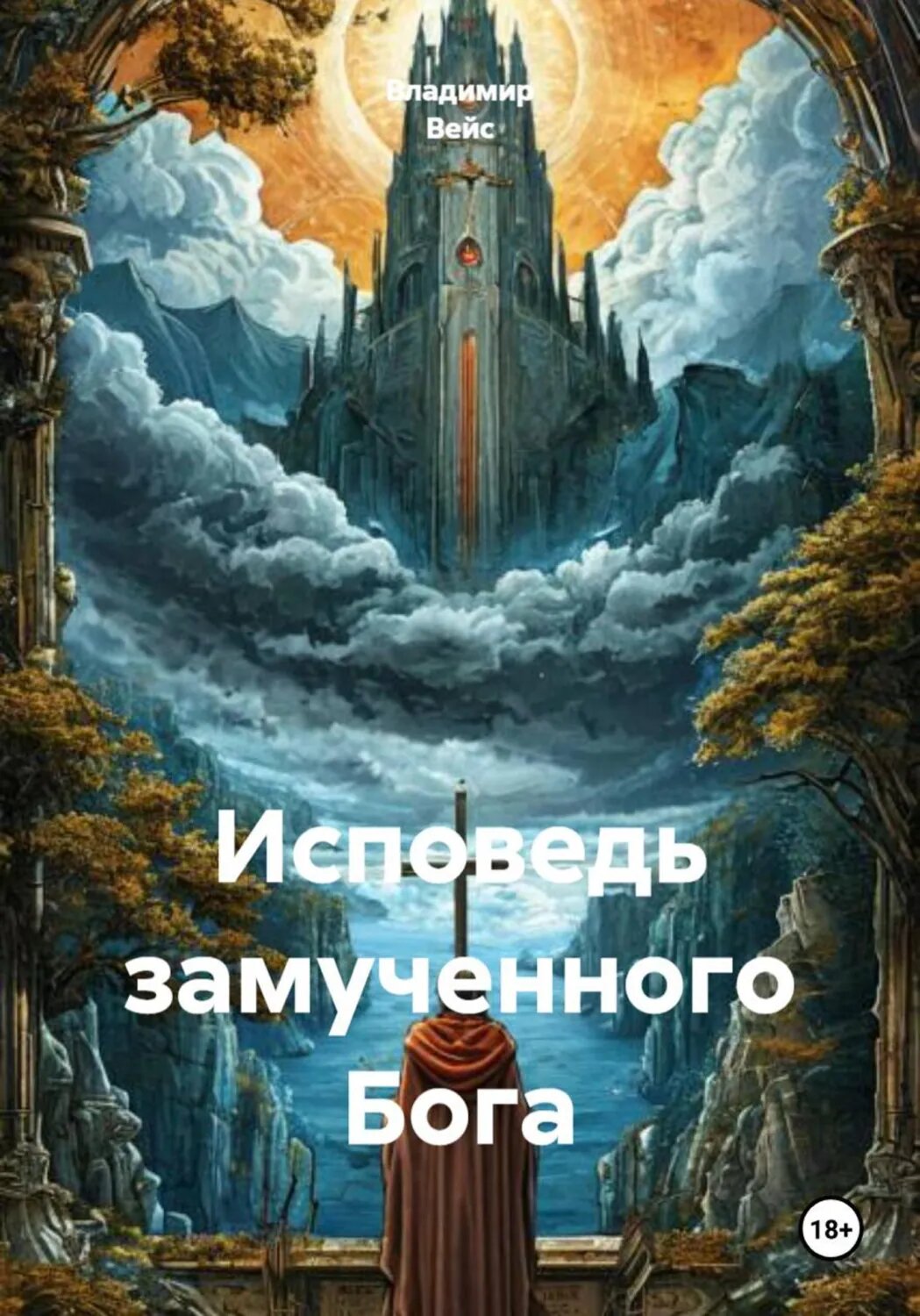 Исповедь замученного Бога [Цифровая книга]