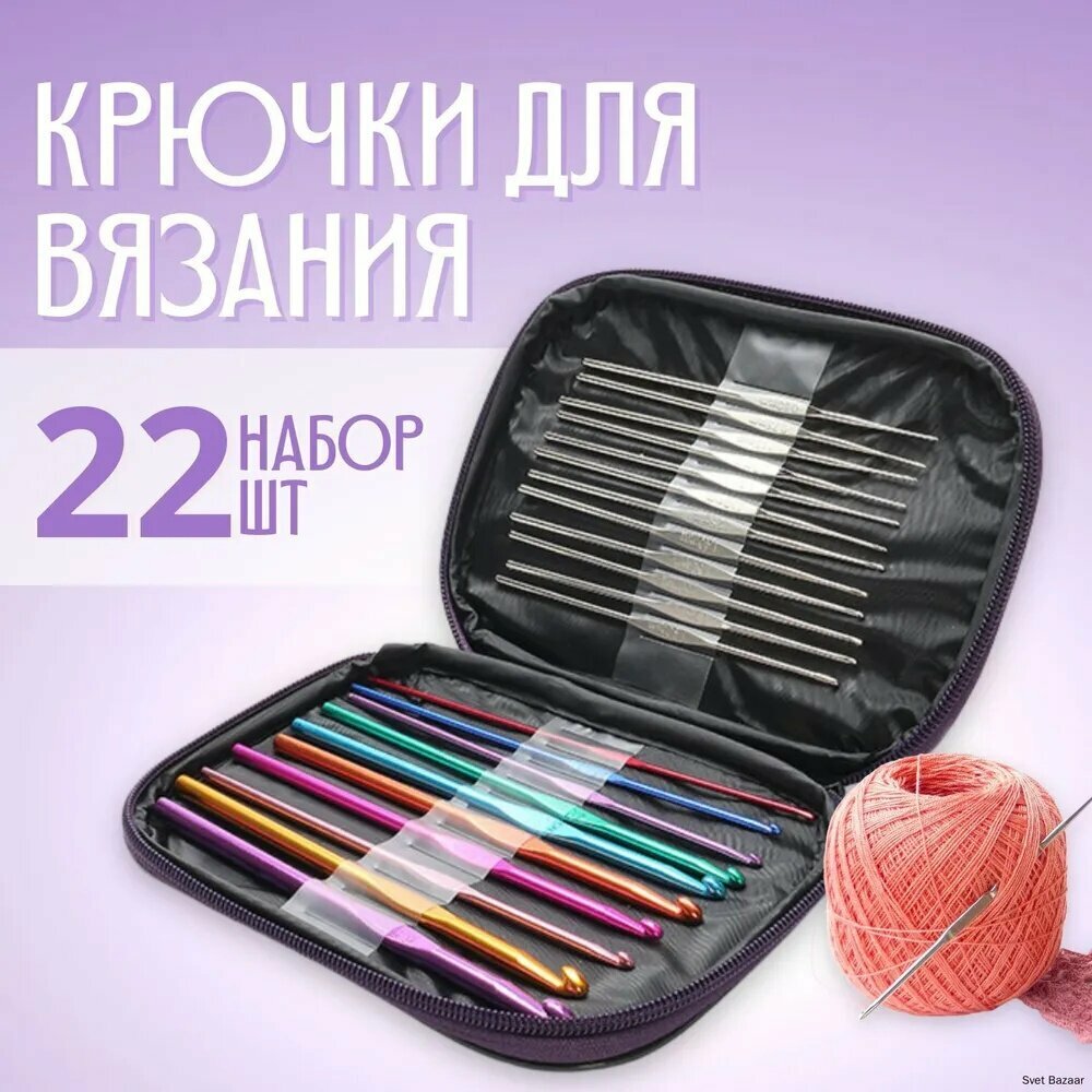 Набор для рукоделия - крючок для вязания (алюминиевый), набор крючков для вязания 22 шт. в оранжевом чехле, цвет разноцветные и серебристые, размер 0,6 - 6,5 мм