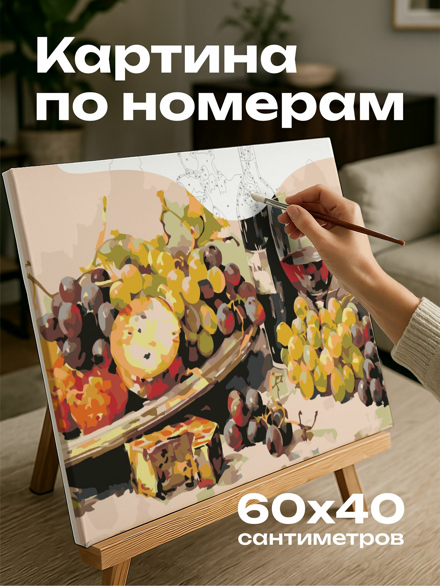Картина по номерам 60x40 см, акварель, иллюстрация, вино, натюрморт, бокалы, графин, блюдо, сыры, фрукты, мазки, кисть