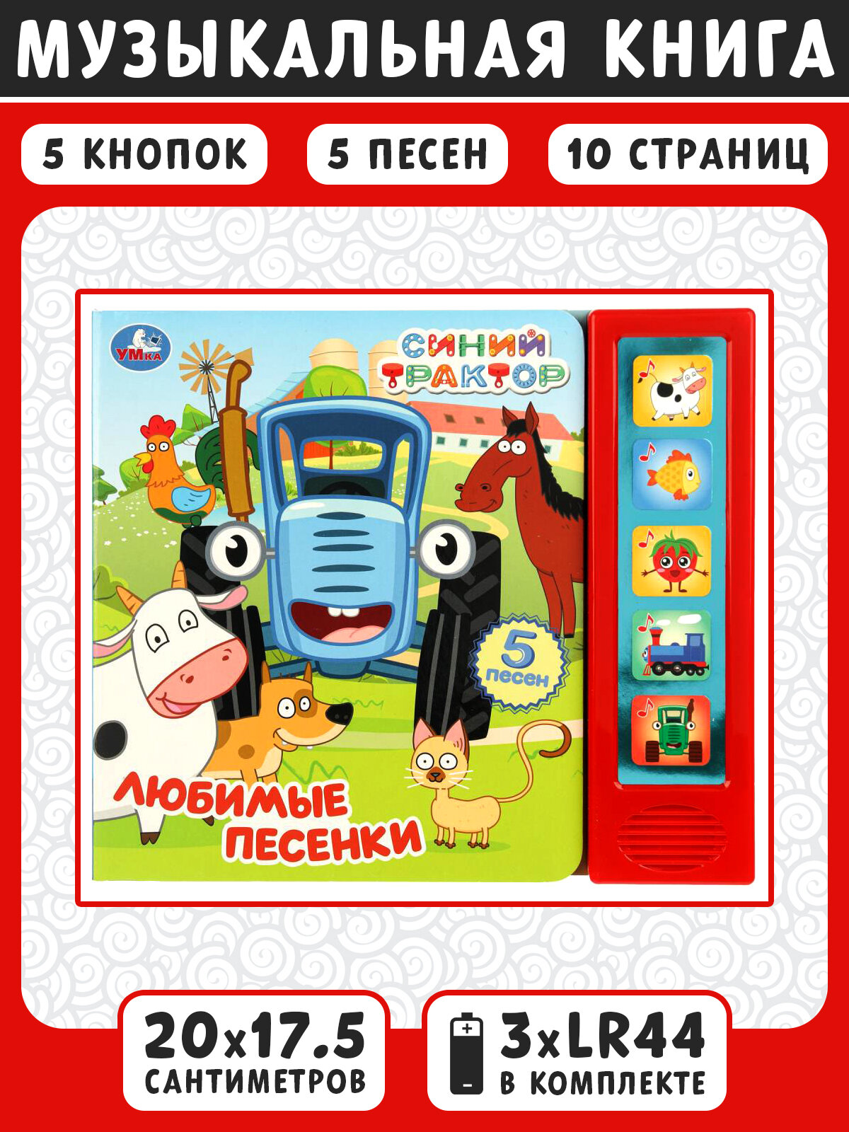 Любимые песенки. Синий трактор. 5 кнопок