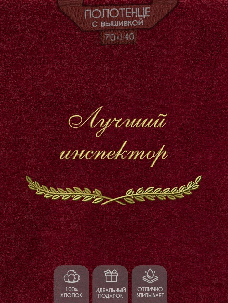 Полотенце с вышивкой Лучший инспектор