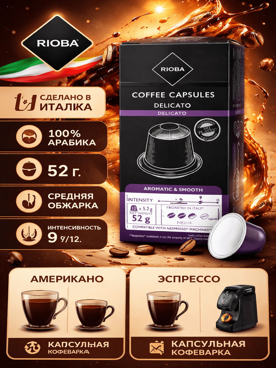 RIOBA Кофе в капсулах Delicato для кофемашин Nespresso 10шт, 52г