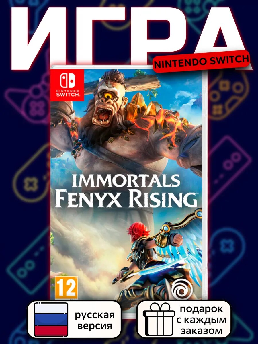 Immortals Fenyx Rising [Switch, русская версия]