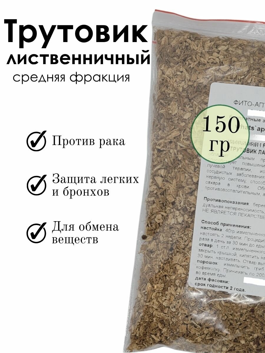 Гриб Трутовик лиственничный Фито-Аптекарь, средняя фракция, 100г