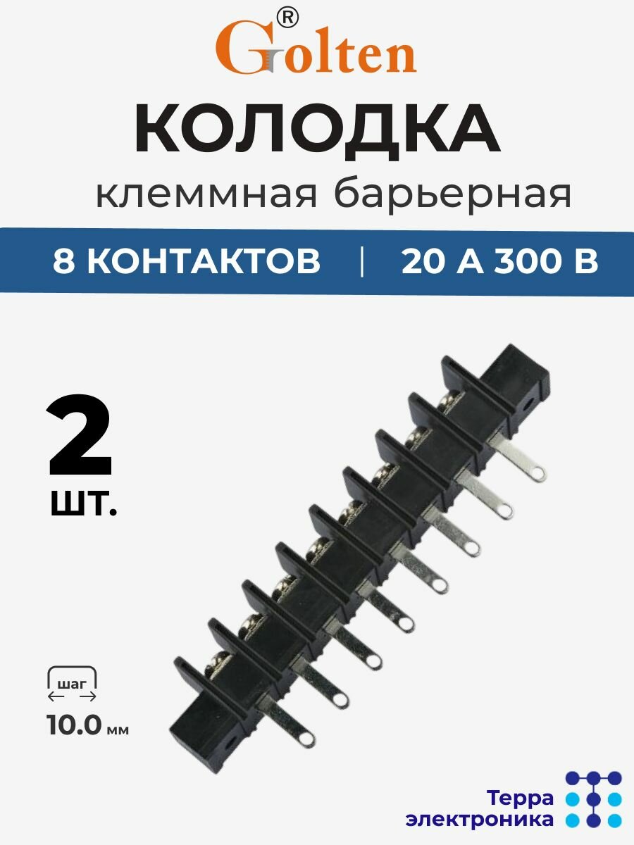 GOLTEN Колодка клеммная барьерная прямая (2 шт.) 20 А 300 В 8 контактов 10.0 мм шаг, сечение 0.5-2.5 мм , GT55H-A-08P-13-00