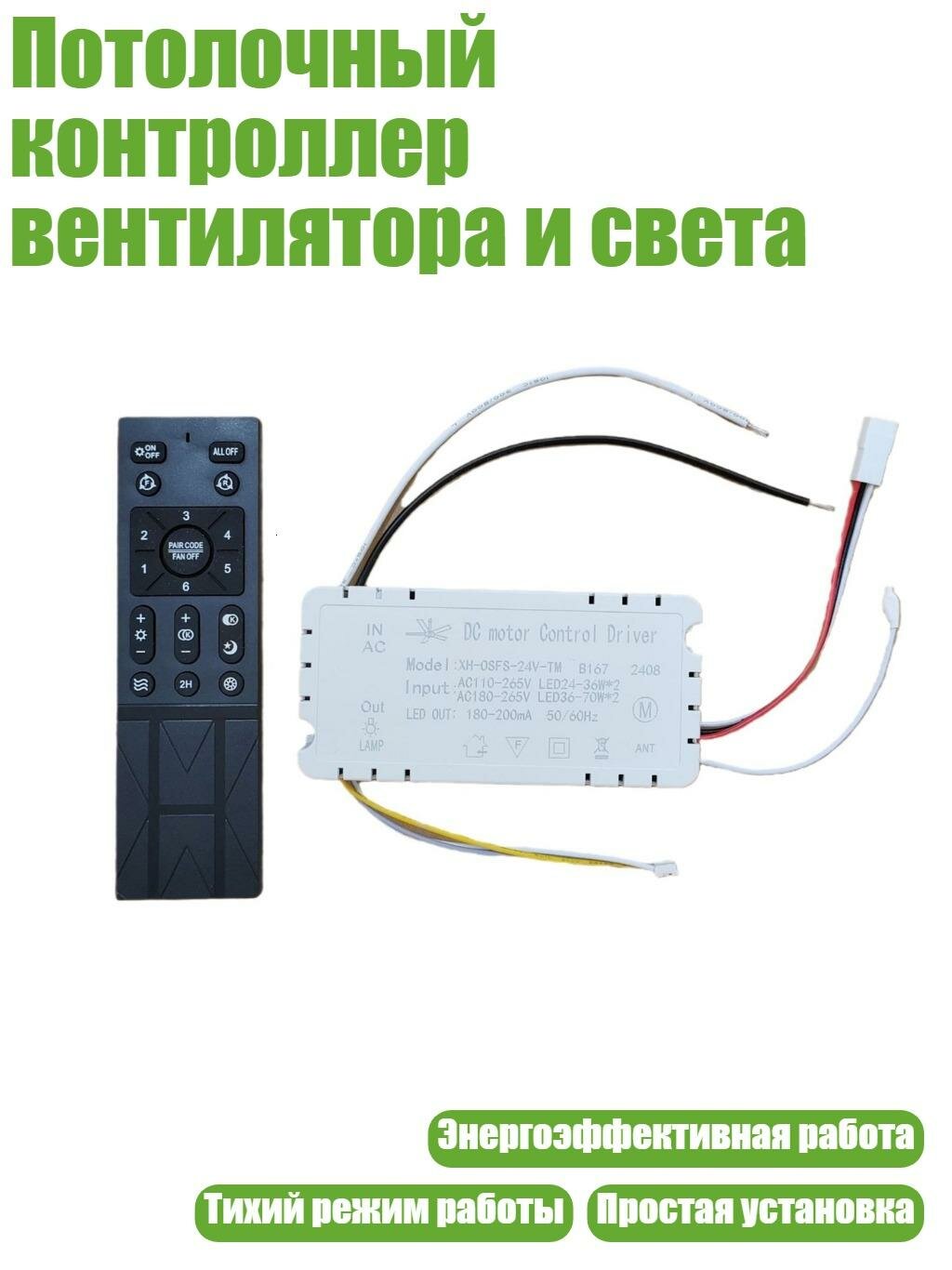 Потолочный контроллер вентилятора и света