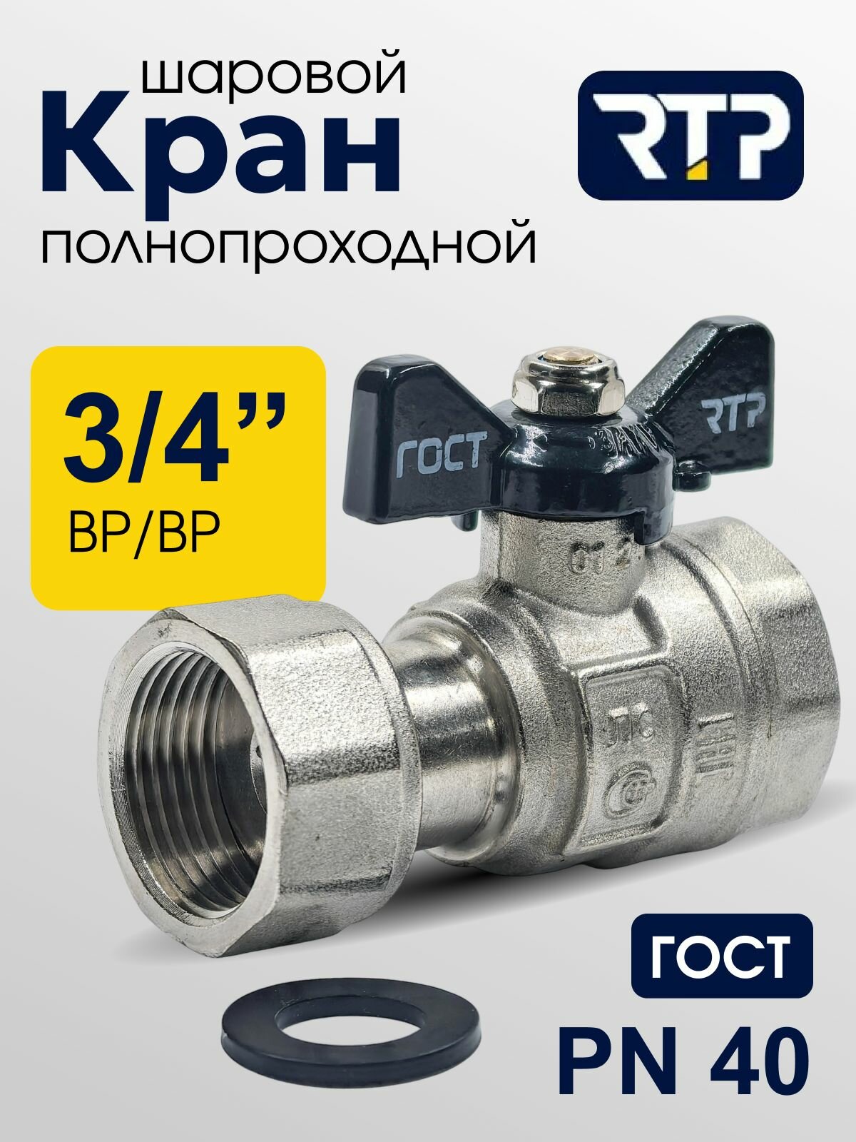 Кран шаровой с накидной гайкой ГОСТ ВР/ВР 1/2" PN40 латунный, ручка бабочка, RTP